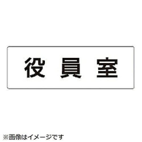 &nbsp;メーカー&nbsp;ユニット&nbsp;商品カテゴリ&nbsp;安全・保護用品＞安全標識&nbsp;発送目安&nbsp;1〜2週間以内に発送予定&nbsp;お支払方法&nbsp;銀行振込・クレジットカード&nbsp;送料&nbs...