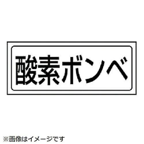 &nbsp;メーカー&nbsp;ユニット&nbsp;商品カテゴリ&nbsp;安全・保護用品＞安全標識&nbsp;発送目安&nbsp;1〜2週間以内に発送予定&nbsp;お支払方法&nbsp;銀行振込・クレジットカード&nbsp;送料&nbs...