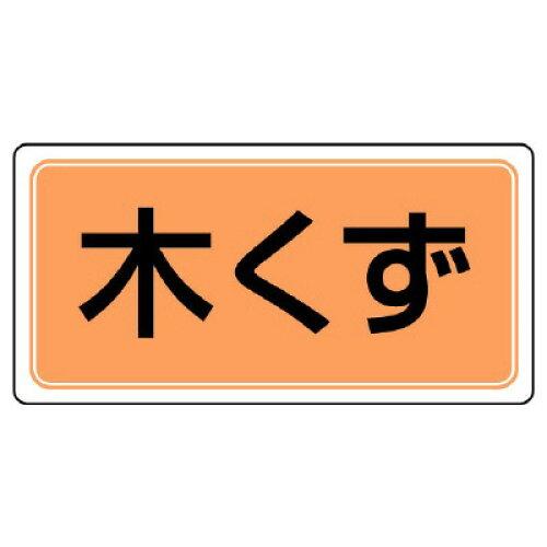 &nbsp;メーカー&nbsp;ユニット&nbsp;商品カテゴリ&nbsp;安全・保護用品＞安全標識&nbsp;発送目安&nbsp;1〜2週間以内に発送予定&nbsp;お支払方法&nbsp;銀行振込・クレジットカード&nbsp;送料&nbs...