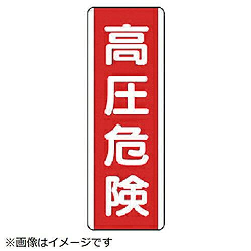 &nbsp;メーカー&nbsp;ユニット&nbsp;商品カテゴリ&nbsp;安全・保護用品＞安全標識&nbsp;発送目安&nbsp;1日〜2日以内に発送予定（土日祝除）&nbsp;お支払方法&nbsp;銀行振込・クレジットカード&nbsp;...