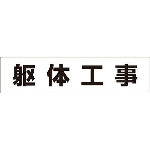 &nbsp;メーカー&nbsp;つくし工房(Tsukushikobo)&nbsp;商品カテゴリ&nbsp;安全・保護用品＞安全標識&nbsp;発送目安&nbsp;1日〜2日以内に発送予定（土日祝除）&nbsp;お支払方法&nbsp;銀行振込...