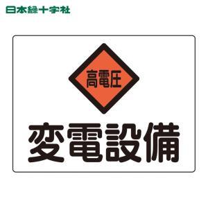 &nbsp;メーカー&nbsp;日本緑十字社&nbsp;商品カテゴリ&nbsp;安全・保護用品＞安全標識&nbsp;発送目安&nbsp;1日〜2日以内に発送予定（土日祝除）&nbsp;お支払方法&nbsp;銀行振込・クレジットカード&nbs...