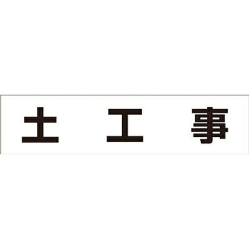 &nbsp;メーカー&nbsp;つくし工房(Tsukushikobo)&nbsp;商品カテゴリ&nbsp;安全・保護用品＞安全標識&nbsp;発送目安&nbsp;1日〜2日以内に発送予定（土日祝除）&nbsp;お支払方法&nbsp;銀行振込...
