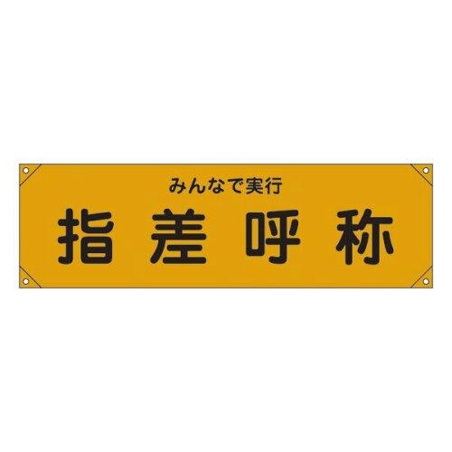 &nbsp;メーカー&nbsp;日本緑十字社&nbsp;商品カテゴリ&nbsp;安全・保護用品＞安全標識&nbsp;発送目安&nbsp;1日〜2日以内に発送予定（土日祝除）&nbsp;お支払方法&nbsp;銀行振込・クレジットカード&nbs...