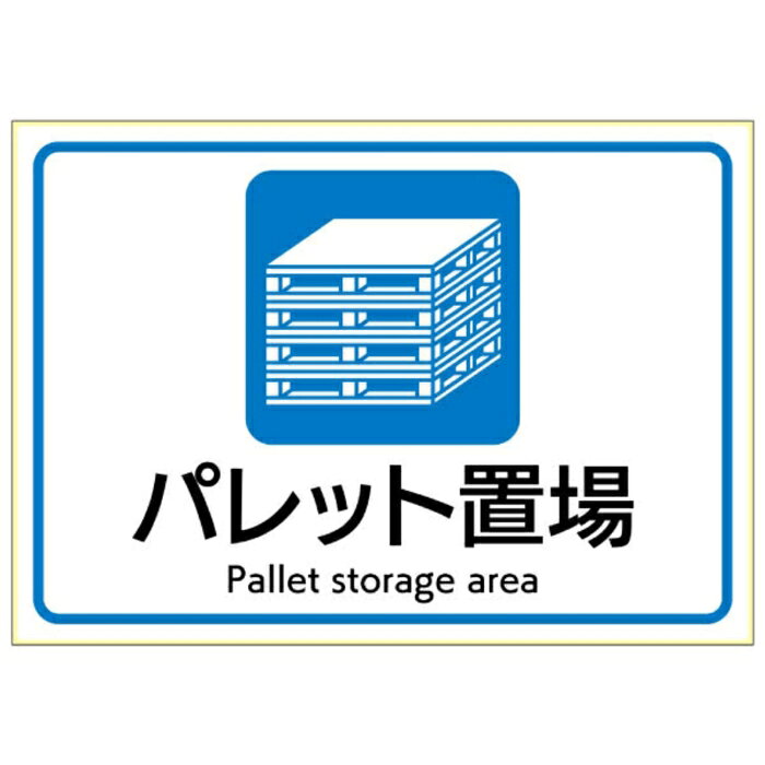 &nbsp;メーカー&nbsp;ヒサゴ&nbsp;商品カテゴリ&nbsp;安全・保護用品＞安全標識&nbsp;発送目安&nbsp;1〜2週間以内に発送予定&nbsp;お支払方法&nbsp;銀行振込・クレジットカード&nbsp;送料&nbsp...