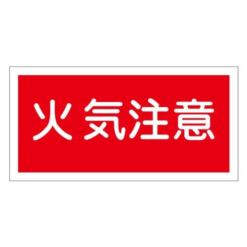 &nbsp;メーカー&nbsp;日本緑十字社&nbsp;商品カテゴリ&nbsp;安全・保護用品＞安全標識&nbsp;発送目安&nbsp;1日〜2日以内に発送予定（土日祝除）&nbsp;お支払方法&nbsp;銀行振込・クレジットカード&nbs...