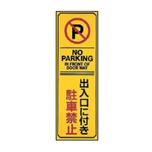 &nbsp;メーカー&nbsp;日本緑十字社&nbsp;商品カテゴリ&nbsp;安全・保護用品＞安全標識&nbsp;発送目安&nbsp;1日〜2日以内に発送予定（土日祝除）&nbsp;お支払方法&nbsp;銀行振込・クレジットカード&nbs...