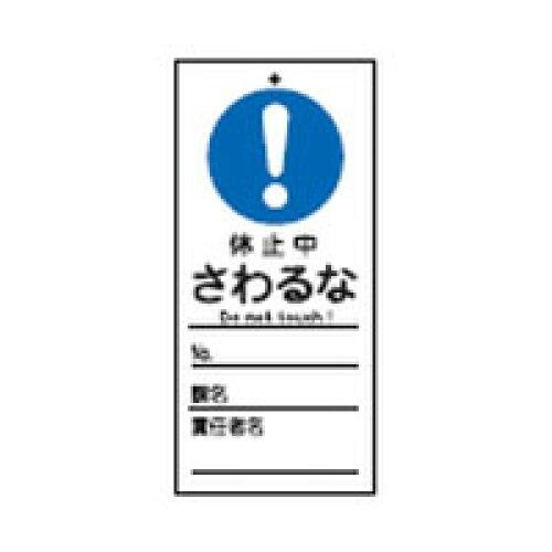 &nbsp;メーカー&nbsp;日本緑十字社&nbsp;商品カテゴリ&nbsp;安全・保護用品＞安全標識&nbsp;発送目安&nbsp;1日〜2日以内に発送予定（土日祝除）&nbsp;お支払方法&nbsp;銀行振込・クレジットカード&nbs...
