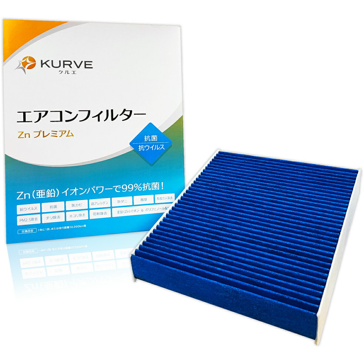 『KURVE クルエ』 KURVE エアコンフィルター Znプレミアム Zn(亜鉛)イオンパワーで99％抗菌 抗ウィルス！ 【適合メーカー/車種/型式】 フォルクス ワーゲン ・ アップ！ 型式 DBA-AACHY・DBA-AACHYW ・...