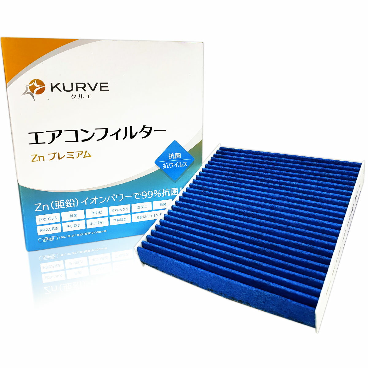 『KURVE クルエ』 KURVE エアコンフィルター Znプレミアム Zn(亜鉛)イオンパワーで99％抗菌 抗ウィルス！ 【適合メーカー/車種】 日産・三菱・トヨタ 日産 ・ デイズ 型式 B43W・B44W・B45W・B46W・B47W...