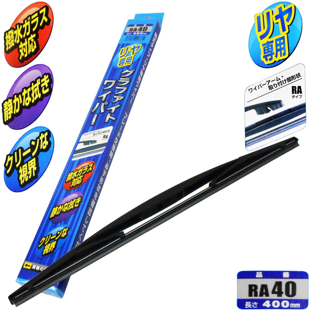 注意：この商品はメーカー直送のため、他商品との同梱不可です静かな拭きとクリーンな視界を実現！撥水ガラス対応のリヤ専用グラファイトワイパー！※ワイパー形状が異なる一部の車種では払拭性能の違いや若干の拭き残しなどが生じる場合があります。予めご了...