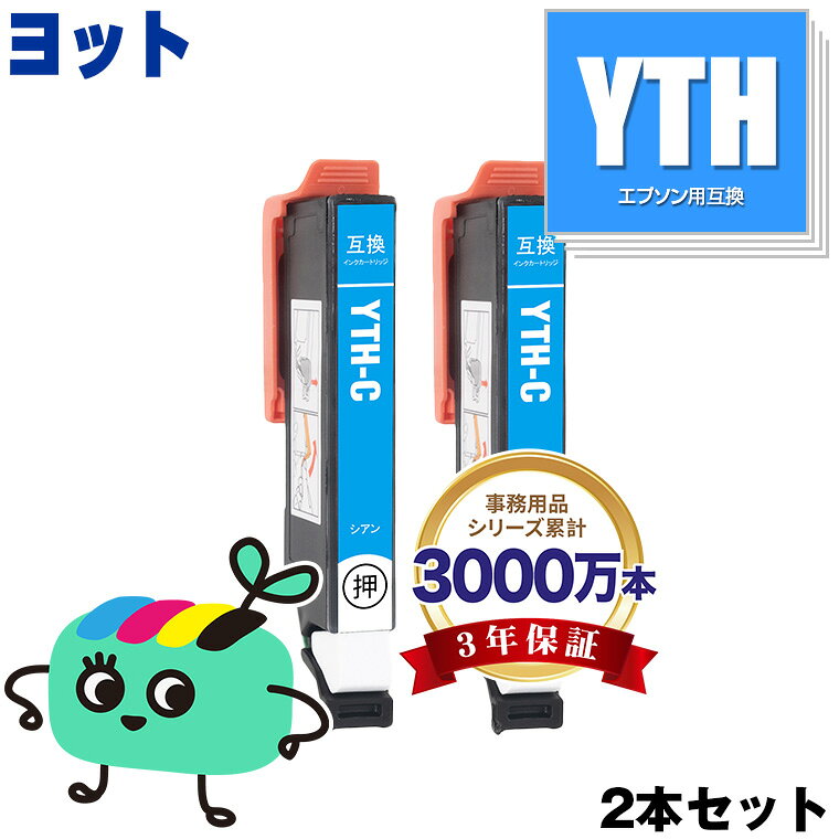 YTH-C(シアン) EP-10VA, EP-30VA ICチップ付（残量表示機能付） YTH-C(シアン)：12.6ml(染料) 開封後・・・半年以内に消費してください。開封前・・・直射日光や高温多湿な場所を避けて保管すれば3年持ちます。...