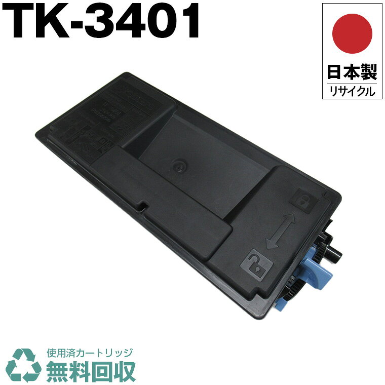 キョウセラ TK-3401 ECOSYS PA4500x, ECOSYS MA4500ifx 12,500枚（A4用紙5％印字比率） 商品発送より2年間保証とさせていただきます。 ※製造工場から直送のため、他商品と同梱不可となります。※送料...