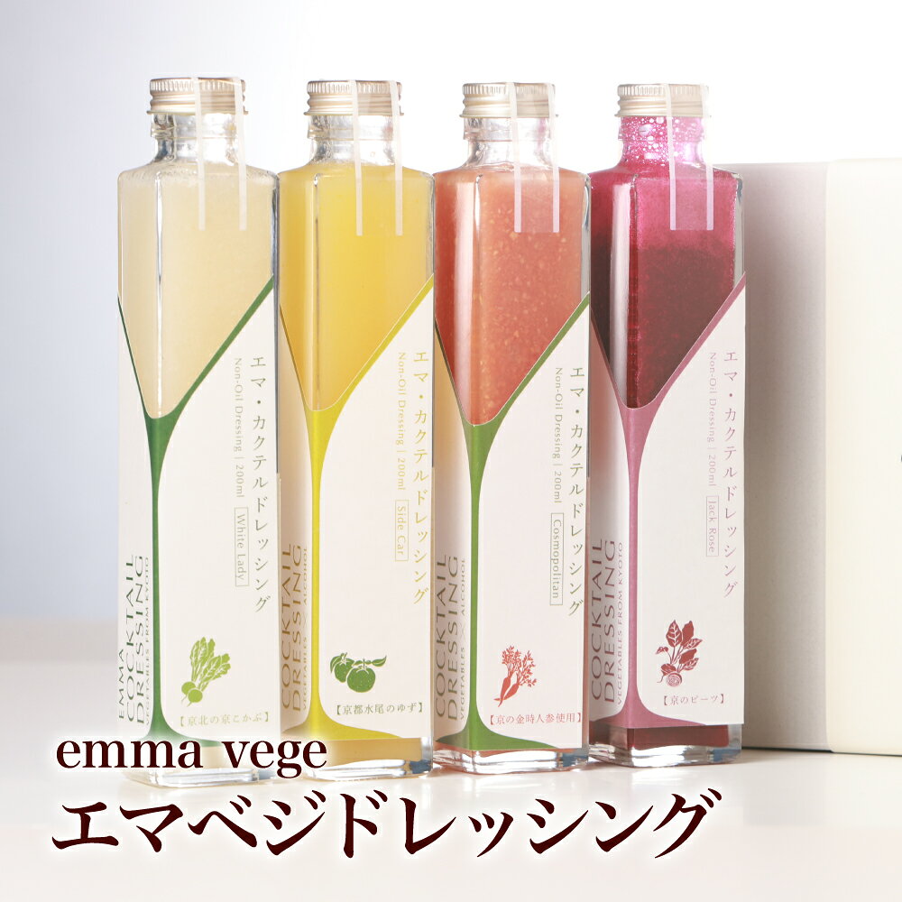 商品内容 内容量： ・エマ・カクテルドレッシング 舞鶴の京夏ミカン ・エマ・カクテルドレッシング 京ビーツ ・エマ・カクテルドレッシング 京こかぶ ・エマ・カクテルドレッシング 金時にんじん ・エマ・カクテルドレッシング 水尾のゆず ・お試...