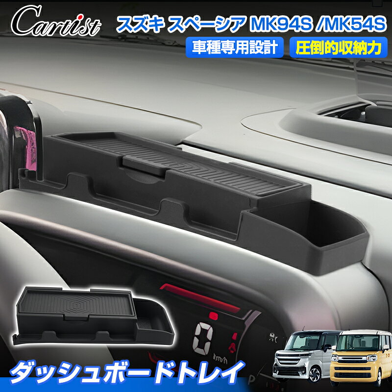 スペーシア ダッシュボード トレイ 商品説明 Point1：現車採寸なので最高のフィット感を実現し、加工せずそのまま取付のが可能な専用デザイン。 Point2：二層式大容量の収納スペースです。サングラスやタバコ等の小物をまとめて整理できます...