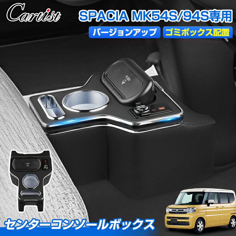 SPACIA MK54S/MK94S コンソールボックス 商品説明 Point1：ガタツキなどなく、ピッタリとフィットする寸法に設計。加工せずそのまま取付のが可能な専用デザイン。 Point2 ：フロア中央部分を有効活用し、散らかった車内も...