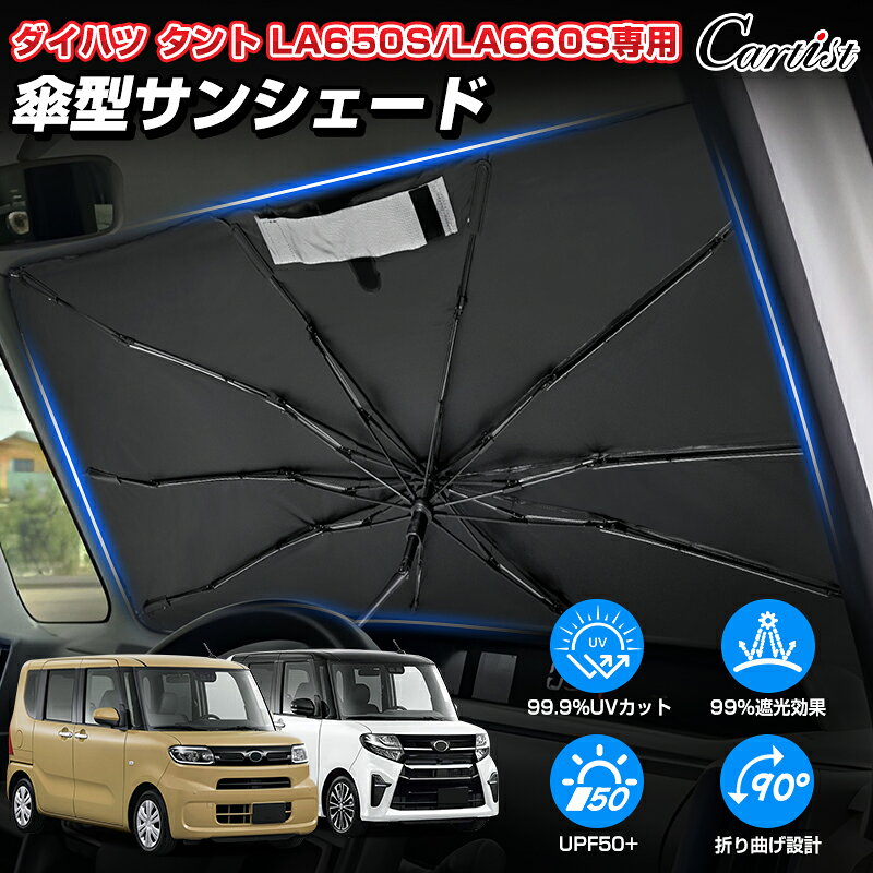 タント LA650S/LA660S サンシェード 商品説明 POINT1：光の屈折率が高いシェードを採用し、紫外線や熱エネルギーの反射効果を更に向上させます。 POINT2：傘の柄が曲がるので、車の形に合わせて設置できます。ダッシュボードマ...