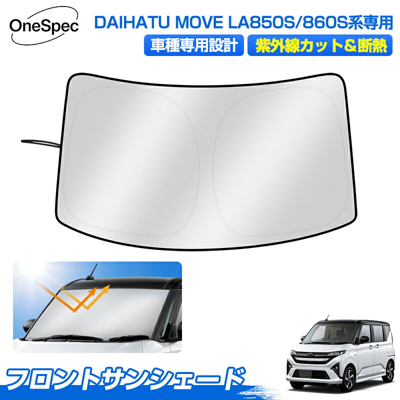 ムーヴ LA850S/LA860S 専用 サンシェード 商品説明 POINT1：CADデータによる超高精度のカッティング技術により、各メーカー車種別の窓形に対応し、全ての車種にジャストフィット設計！ POINT2：車体の窓に隙間なくフィット...