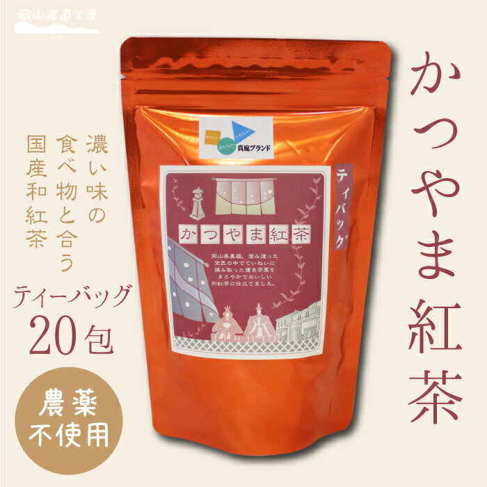 ご注文前にお読み下さい ◆同梱について 常温商品、冷蔵商品と同梱できます。冷凍便の商品とは同梱できませんので別注文として会計をお願い致します。 商品詳細 商品名 かつやま紅茶 原材料名 お茶の芽 内容量 20包 保存方法 高温多湿を避け冷暗...