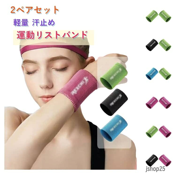 2ペア入り リストバンド 冷感 クール リストバンド メッシュ ひんやり 通気性 薄手 夏用 冷却バンド ストレッチ 軽量 汗止め 熱中症対策 柔らかい アウトドア 伸縮性 シンプル 男女兼用 アイスバンド ランニング ウォーキング バスケ...