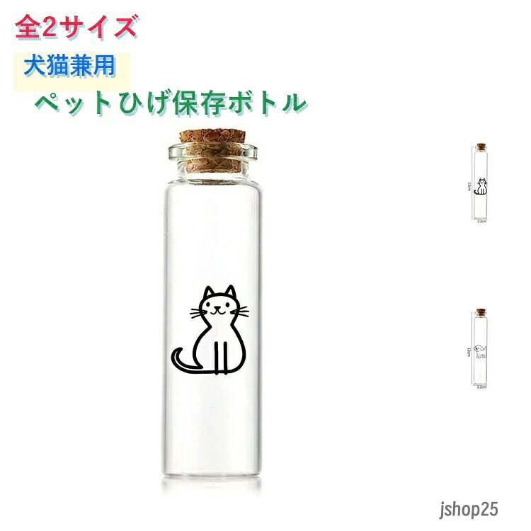 猫 ペットの思い出 ひげ しあわせのヒゲ ホコリ防止 猫の毛収納 髭 猫のヒゲ保存ガラス瓶 保管 猫グッズ クリア 犬 猫のヒゲ保存ガラス瓶 6個セット 多用途 かわいい コンパクト ギフト プレゼント