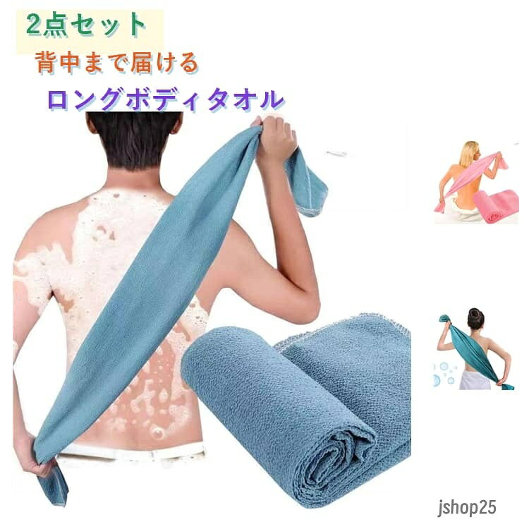 ボディタオル 女性 毛穴 2点セット あかすりタオル ギフト 背中 プレゼント 背中 体洗うタオル ボディタオル 男性 ロングタイプ 角栓 ピーリングタオル 垢すり お風呂 肌に優しい ツルツル 自宅 背中つるつるタオル タオル バス用品