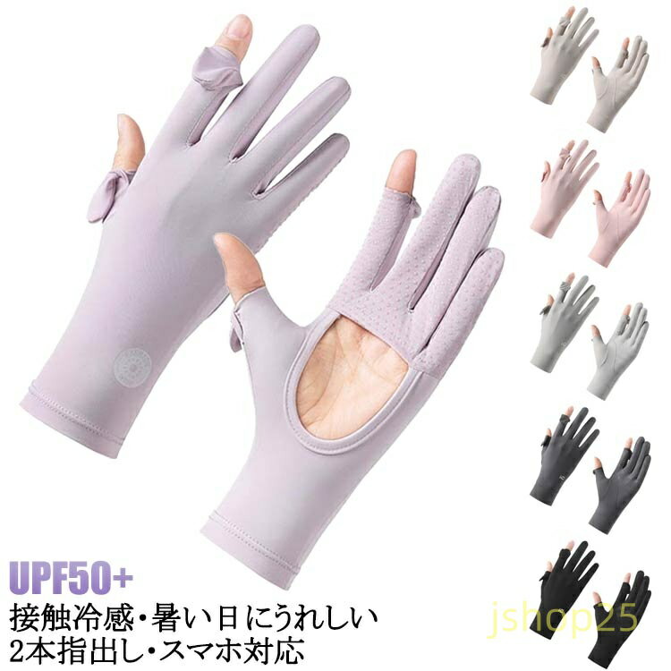 涼しい UV＆冷感手袋 ショート 24.5cm UVカット手袋 UV手袋 アームカバー UVカット 指だし 紫外線カット ひんやり 冷感 接触冷感 手袋 クール 紫外線対策 UV加工 指開き UV対策 日焼け対策 日焼け防止 おしゃれ かわ...