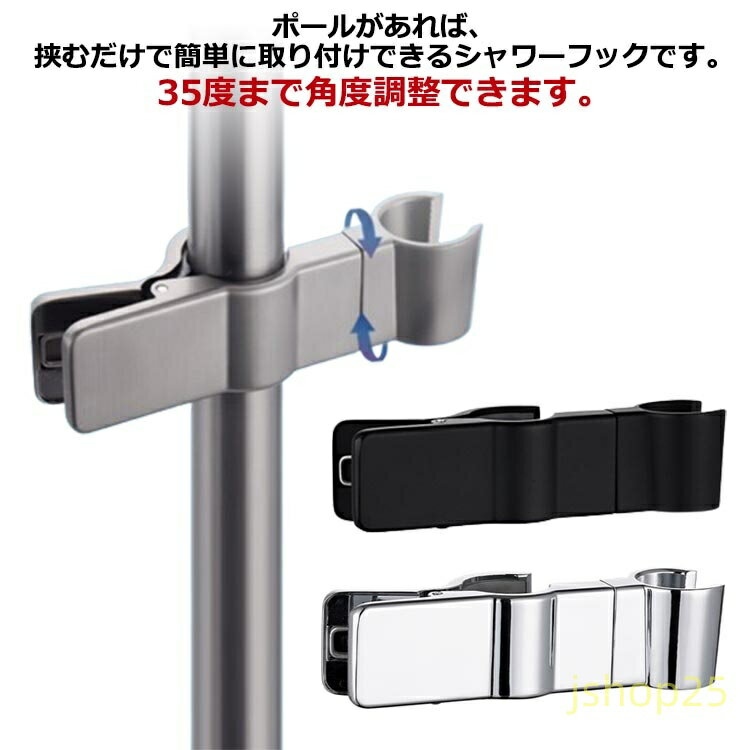 スライド 24mm 25mm シャワーホルダー シャワーフック シャワーヘッドホルダー 挟むだけ 角度調整 簡単取り付け 高さ シャワー 角度調整 調整 28mm 固定 パイプ 対応 工事不要 シャワーハンガー 交換 角度 回転 修理交換用...