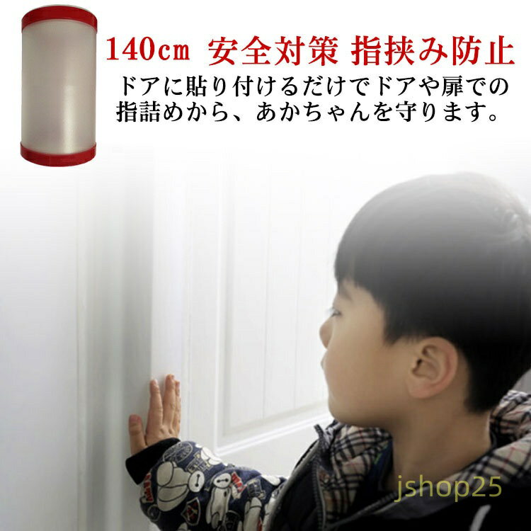140cm 指はさみ防止 赤ちゃん 介護 指挟み防止 フィンガーガード ドア 安全対策 表裏セット 扉 隙間 カバー ベビー 事故防止 ゆびストッパー 指詰め防止 ドア挟み防止 ストッパー 指はさみ防止 子供 自宅 施設 保育園 幼児園 幼...