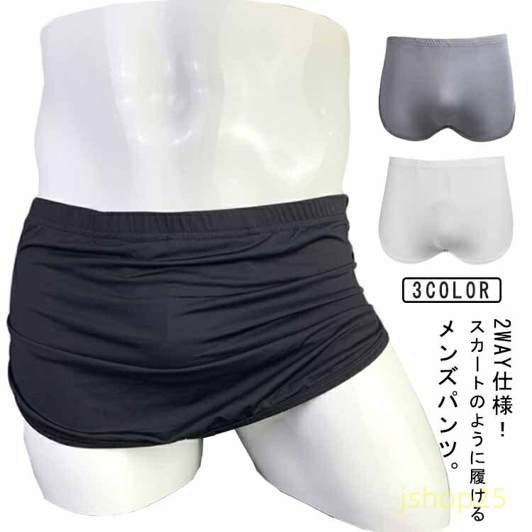 スカート 接触冷感 2wayで履ける 通気性 トランクス 下着 巻きスカート ショーツ 涼しい 下着 夏用 メンズ 吸汗速乾 蒸れない ボクサーパンツ ボクサーパンツ 肌着 インナー ストレッチ 男性用 肌着 アンダーウェアメーカー希望小売...