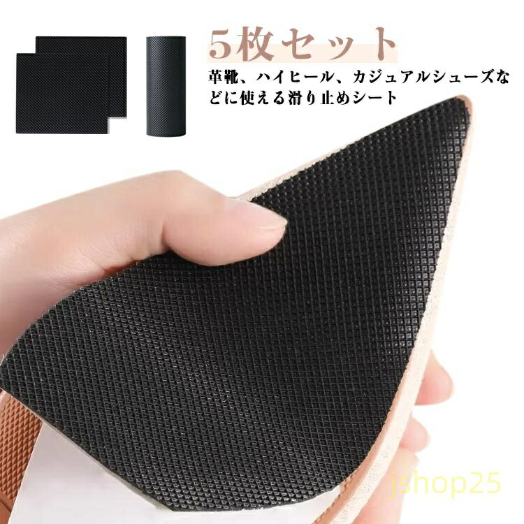 粘着 靴底 5枚セット メンズ 滑り止めシート シリコン 滑り止め ステッカー パッド 滑り止めパッド シリコンゴム シート カット可能 シール 革靴 パンプス レディース 靴底 スリップ ノンスリップ 安全 対策 滑り止め シート 靴メー...