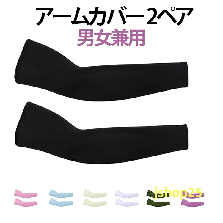 2ペアセット アームカバー 接触冷感 冷感 スポーツ 男女兼用 無地 迷彩柄 2ペアセット 全20カラー