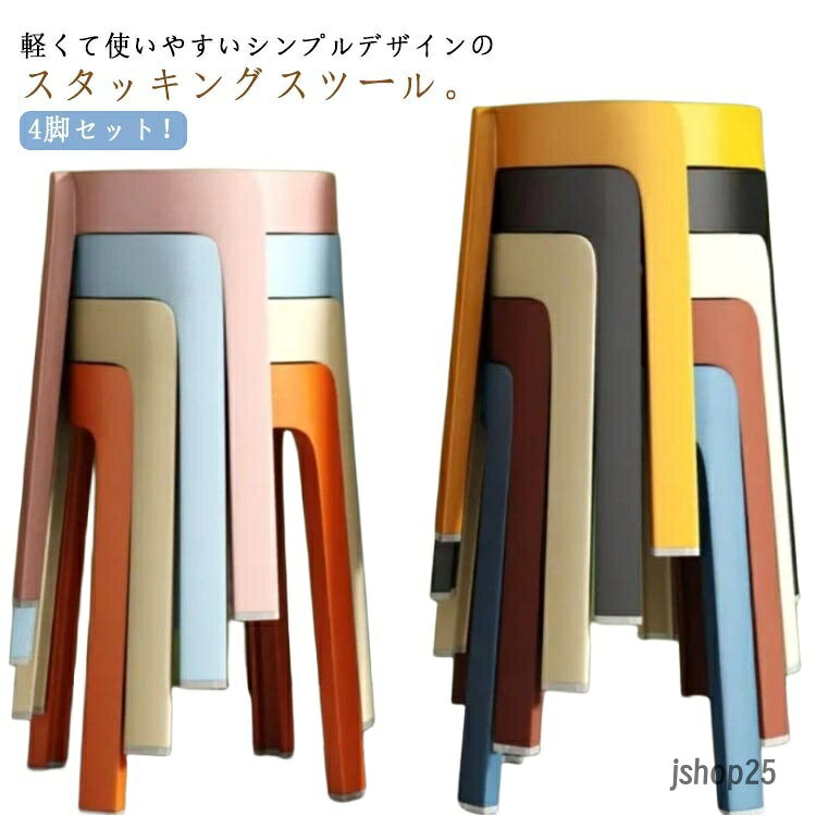 積み重ね 北欧 おしゃれ カラフル 椅子 コンパクト ダイニングスツール 4脚セット チェア 円形 スツール 軽量 滑り止め付き 椅子 ダイニングチェア スタッキング 省スペース 北欧 おしゃれ シンプル スツール 軽量 スタッキングチェア...
