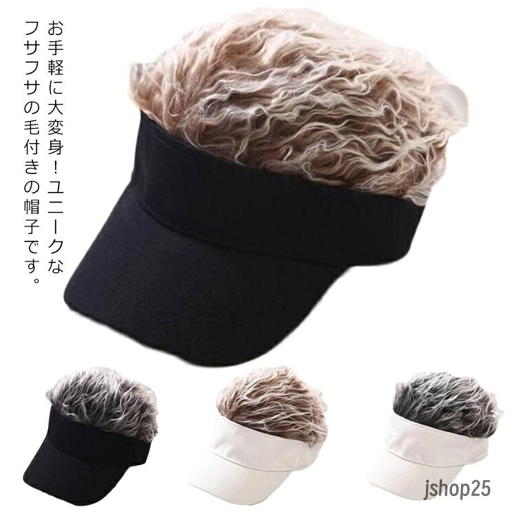 帽子ウィッグ かつら付き サンバイザー 髪の毛 帽子 男女兼用 ヒップホップ ダンス用 コスプレ　変装 仮装 ジョークグッズ　日除け 野球帽　アウトドア