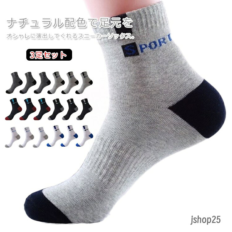スニーカーソックス メンズ 3足入り アンクルソックス　靴下　ソックス　ショート丈ソックス　アンクル丈　ショート丈　3足セット　コットン　抗菌　防臭　保温　秋冬　配色 メーカー希望小売価格はメーカーサイトに基づいて掲載しています