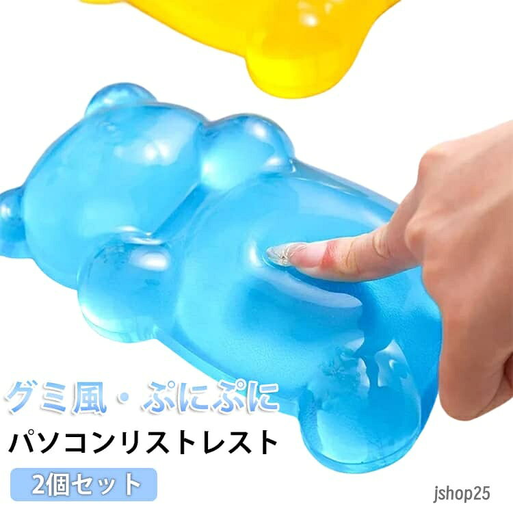 透明感 サポート リストレスト マウス 2個セット クマ ぷにぷに 手首 姿勢改善 手首疲労 ジェル グミ風 キャンディー ストレス解消 可愛い パッド 在宅ワーク 在宅勤務 ゲーム クリスマス プレゼント 新生活 ギフト