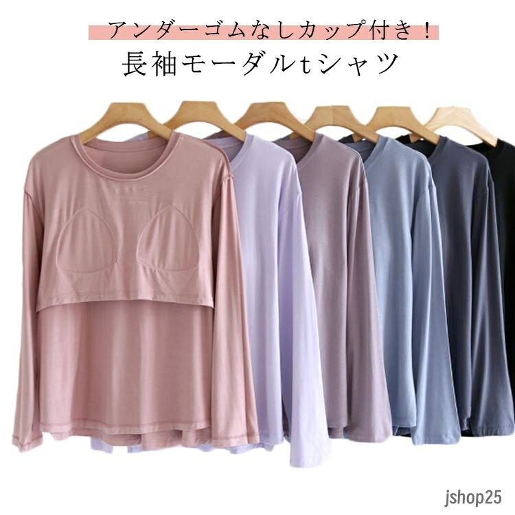 カップ付き 透けない ラウンドネック カットソー 締め付けない トップス 長袖 アンダーゴムなしカップ インナー 長袖tシャツ ロンT アンダー 敏感肌 ストレッチ Tシャツ 生地 柔らかい 一体型カップ ブラカップ 大人 ルームウェア ナ...