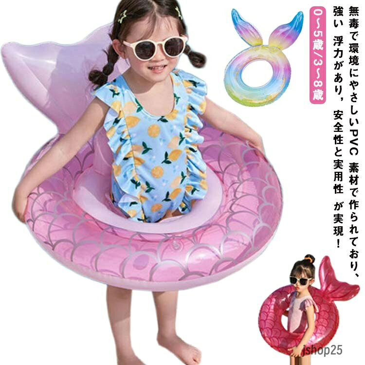 子供 浮き輪 ベビー用 うきわ ピンク フロート 足入れ O字型タイプ/乗れるタイプ マーメイド 浮き具 女の子 人魚 0〜5歳/3〜8歳 水遊び プール 水泳 赤ちゃん キッズ 子供 座付き 海 お風呂 かわいい 夏 可愛い ビーチ