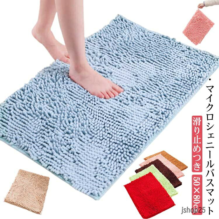 マイクロファイバー 50×80cm 浴室 足拭きマット 大判 吸水 洗える お風呂マット 毛足が長く 滑り止めつき 風呂 無地 バスマット メーカー希望小売価格はメーカーサイトに基づいて掲載しています