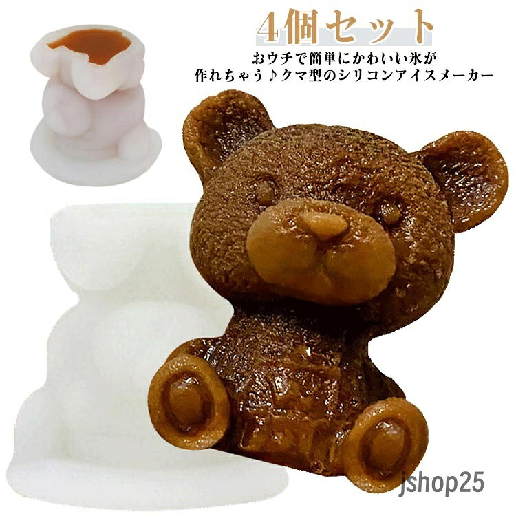 キッチン用品 アイス 製氷皿 製氷 冷蔵庫 シリコン シリコン4点セット 氷 熊 トレイセット 製氷皿 製氷皿 配膳用品 シンプル クリエイティブ 製氷型 プリン用 クマ プリン作る 熊 プリン用