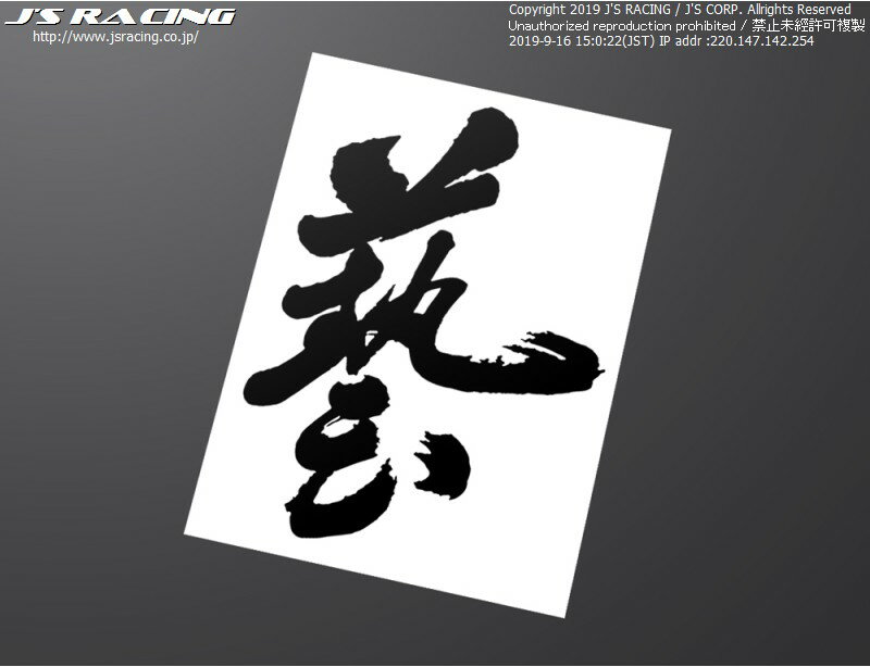 J'SRACINGコンセプト"WAZA"の抜き文字ステッカー。 サイズ：縦180mm×横125mm