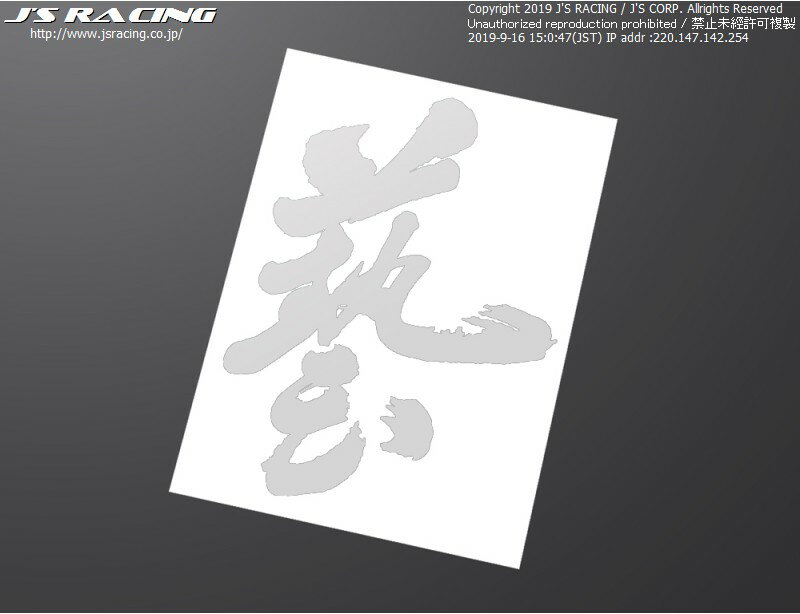 J'SRACINGコンセプト"WAZA"の抜き文字ステッカー。 サイズ：縦180mm×横125mm