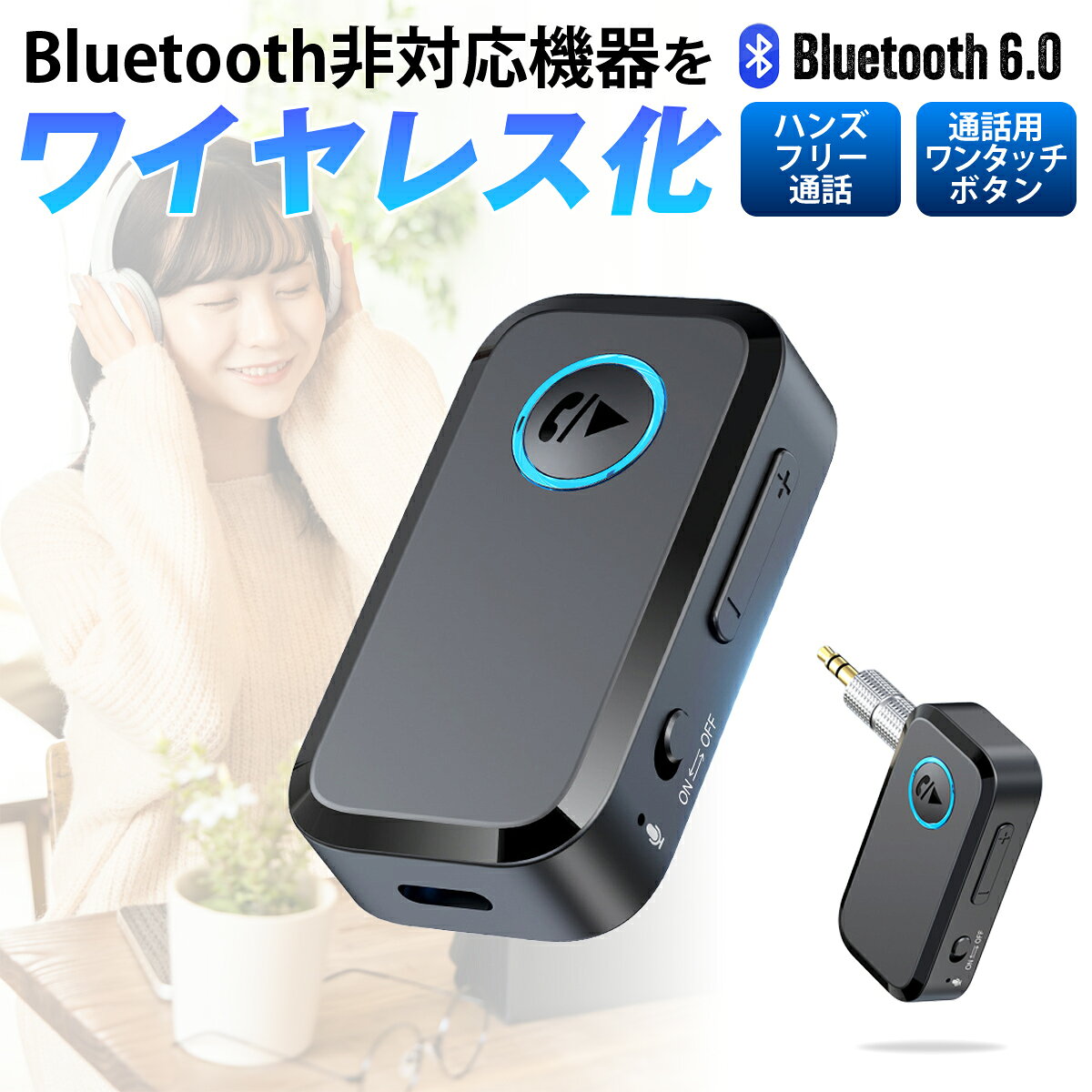 商品名：Bluetooth レシーバー 6.0対応 iPhone スマホ 送受信機 ブルートゥース 送信機 受信機 オーディオ テレビ イヤホン ヘッドホン スピーカー カーナビ 無線 有線 ハイファイ hi-fi 通話 ・サイズ：約56×...