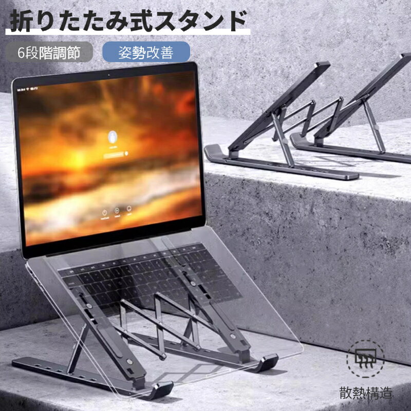 詳細： ●Apple Macbook Air Macbook Pro iPad Pro Dell Lenovo HP VAIO ASUS Apple用タブレット、ノートパソコンスタンド 【6段階角度調節可能＆人間工学設計】】 ノートパソコン...