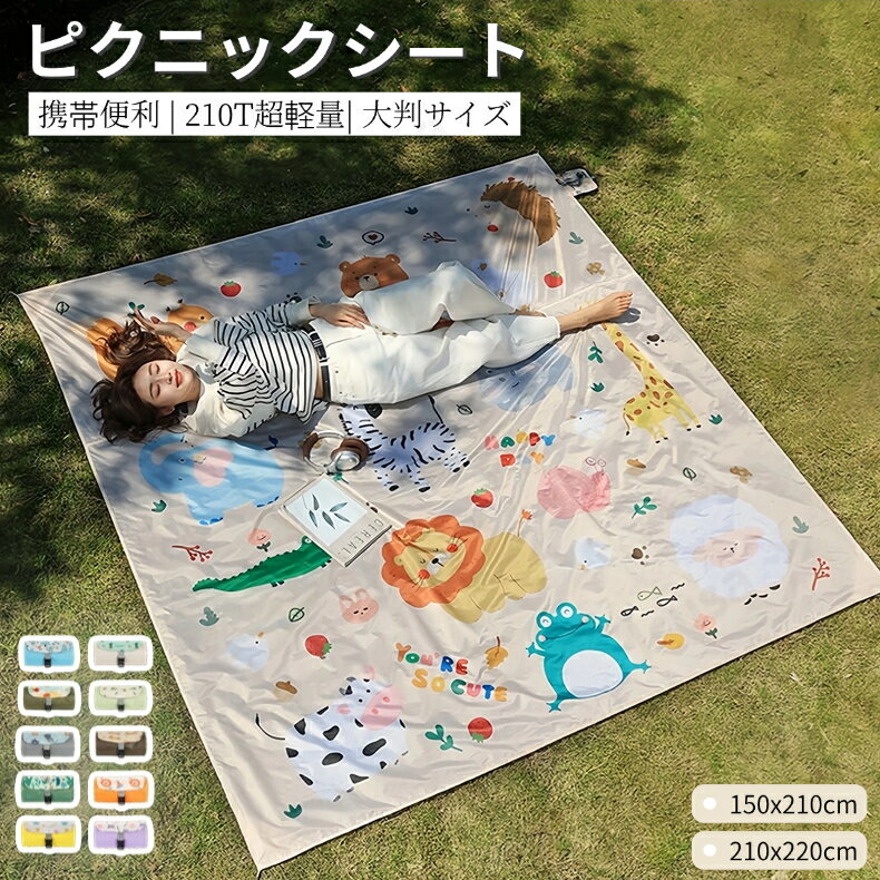 詳細： 【厚手＆大判サイズ】 展開サイズは150X210CM/210X220CM幅で4-5人の家族一緒でも余裕があります。 厚手生地、耐磨耗性にも優れて引っ張っても割れないです。 防水生地210T防水タフタ、湿気の多い芝生や表面から濡れるの...