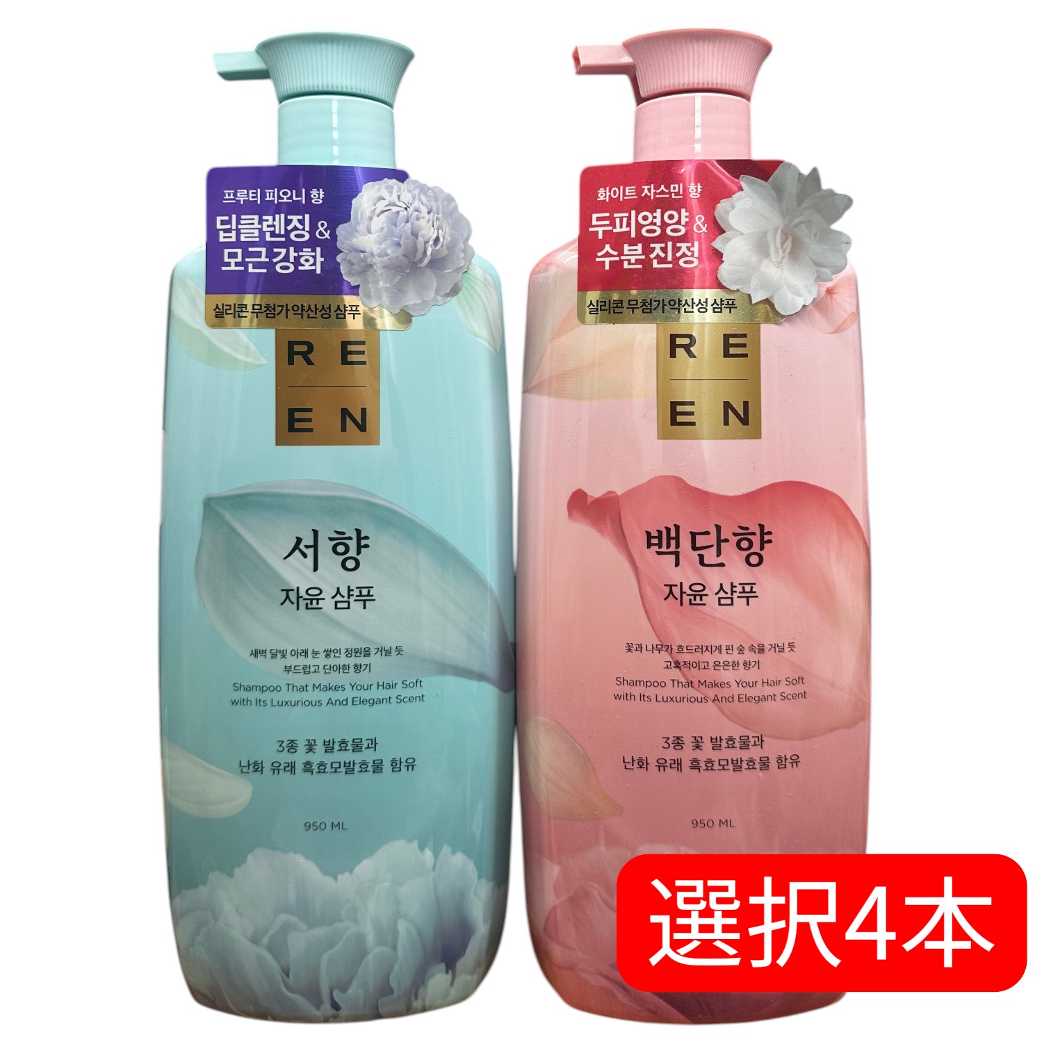 リエン 自潤シャンプー＆コンディショナー 選べる4本セット 950ml ソヒャン＆ペクダニャン / LG生活健康 / シリコンフリー弱酸性 LG生活健康 正規品 ・2種の香りのシャンプー＆コンディショナーから好きな4本を自由に選べるセット ...
