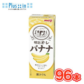 完熟バナナと、ミルクをバランスよくブレンド 送料無料に！飲みきりサイズの200ml 名　称 明治 オ・レ バナナ【200ml】×24本/4ケース 内容量 200ml×24本/4ケース 原材料名 砂糖、乳製品、デキストリン、食用油脂、濃縮バナ...