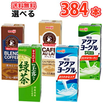 送料無料!! 明治 ブリック詰合せBセット！4ケース×選べる4セット送料無料 名　称 明治ブリック詰合せB【200ml】×24本/4ケース×4セット 内容量 【200ml】×24本/4ケース×4セット 原材料名 ●ブレンドコーヒー：コーヒー...
