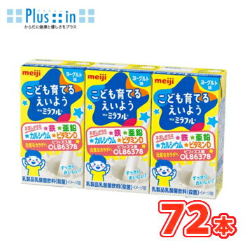 送料無料【組み合わせ自由】 こども育てるえいよう ※メーカー直入荷最新の商品をお届けいたします。 　 すっきりとした甘さの乳製品乳酸菌飲料（殺菌）です。 名　称 明治ミラフル ドリンク ヨーグルト味 内容量 【125ml×3本】×12パック...