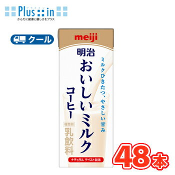 「明治おいしい牛乳」に使用されている生乳をふんだんに使用し、こだわりの濃縮ミルクを加え、牛乳のおいしさを引き立てる香り豊かなコーヒーとほのかな甘さをブレンド 送料無料 名　称 明治おいしいミルクコーヒー 内容量 200ml×24本/2ケース...
